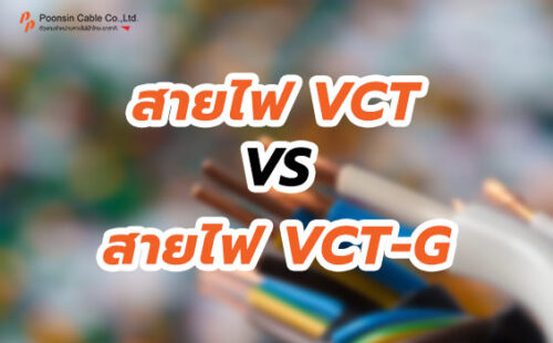 สายไฟ vct กับ สายไฟ vct-g ต่างกันอย่างไร Archives - Poonsin cable